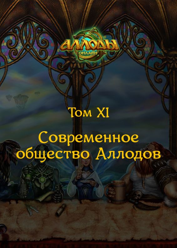 Энциклопедия Сарнаута / Том XI Современное общество аллодов: Том XI Современное общество аллодов ...