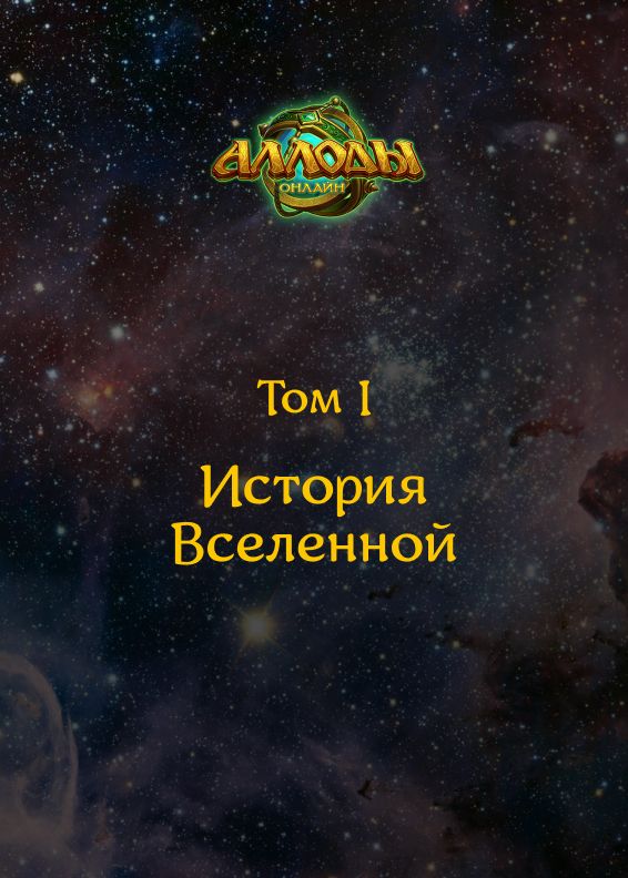 Энциклопедия Сарнаута / Том I История Вселенной: Том I. История Вселенной. Глава I Общие ...